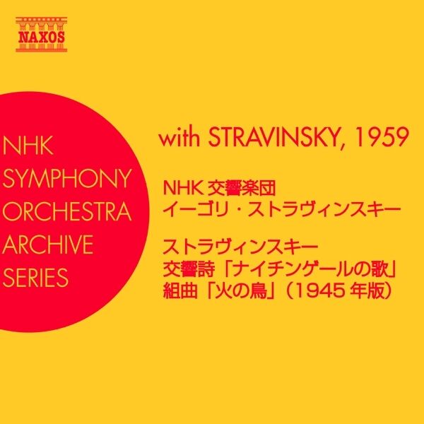 ストラヴィンスキー：交響詩「ナイチンゲールの歌」/組曲「火の鳥」（1945年版）（ストラヴィンスキー来日公演）（NHK交響楽団/ストラヴィンスキー）（1959）, NHK交響楽団 - Qobuz