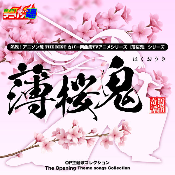Ani-song Spirit No.1 THE BEST -Cover Music Selection- TV Anime Series ...