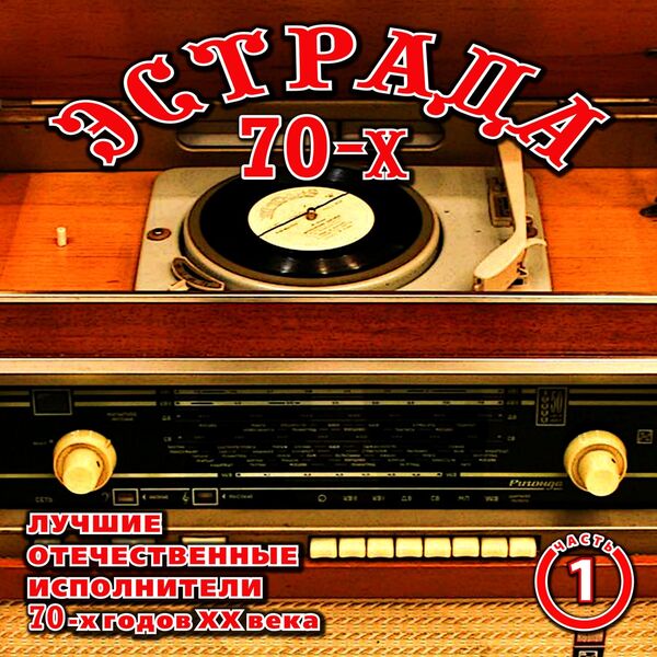 Эстрада 70-х. Лучшие отечественные исполнители 70-х годов ХХ века ...