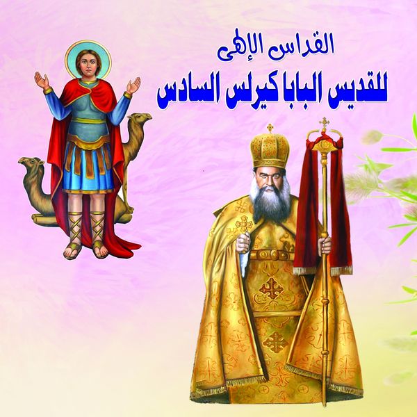 The Holy Liturgy of His Holiness Pope Cyril VI, Pope Cyril VI - Qobuz