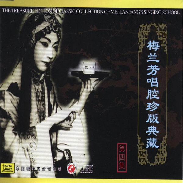 Classic Collection of Mei Lanfang: Vol. 4 (Mei Lanfang Chang Qiang Zhen ...