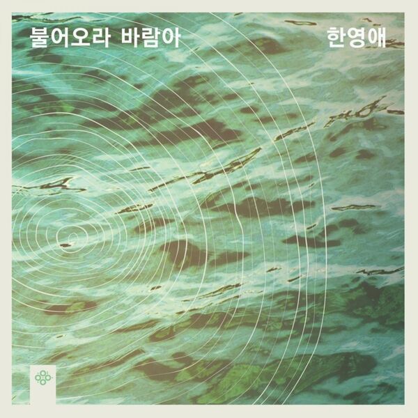 Blow Wind Blow, HAN YOUNG AE - Qobuz