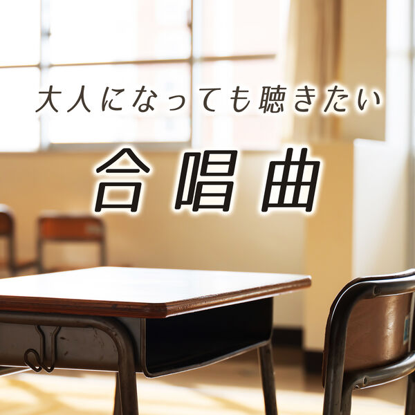 Choral songs you'll want to listen to even when you're an adult ...