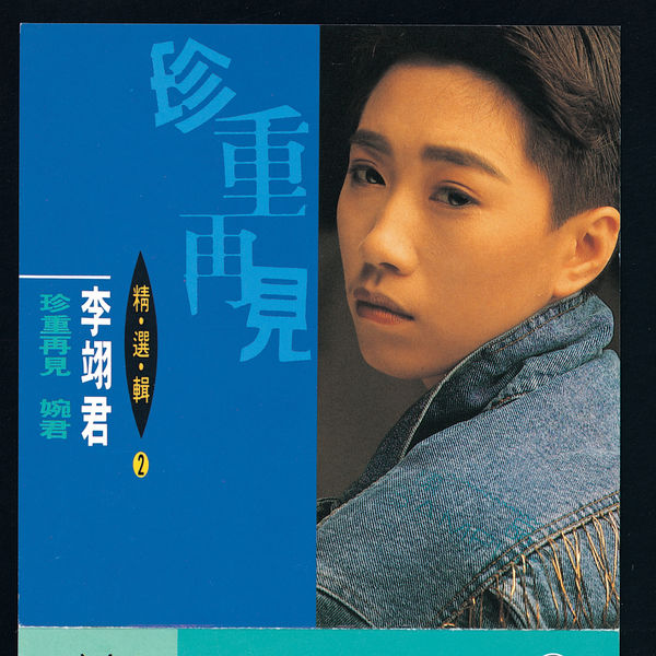 Li Yi Jun Jing Xuan Ji 2 Zhen Zhong Zai Jian, 李翊君 - Qobuz