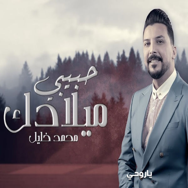 Miladak Habibi Ya Rouhi, Mohamed Khalil - Qobuz