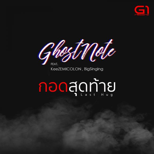 กอดสุดท้าย (feat. Keezemicolon, Bigsinging), ghostnote - Qobuz