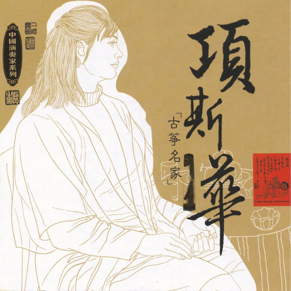Masters Of Traditional Chinese Music - Xiang Sihua: Zheng, Xiang Sihua ...