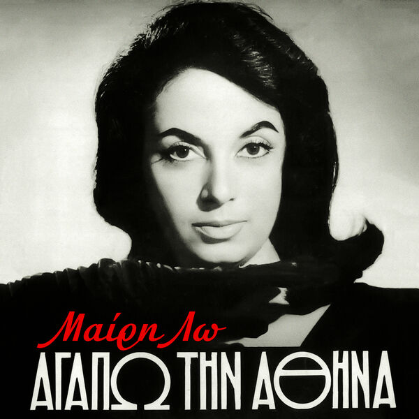 Agapo tin Athina, Mary Lo - Qobuz