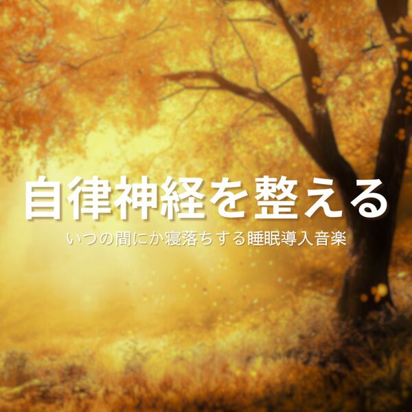 [Balances the Autonomic Nervous System] Sleep-Inducing Music for Helps ...