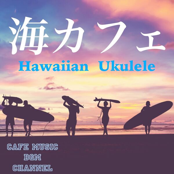 海カフェ ～Hawaiian Ukulele～, Cafe Music BGM channel - Qobuz