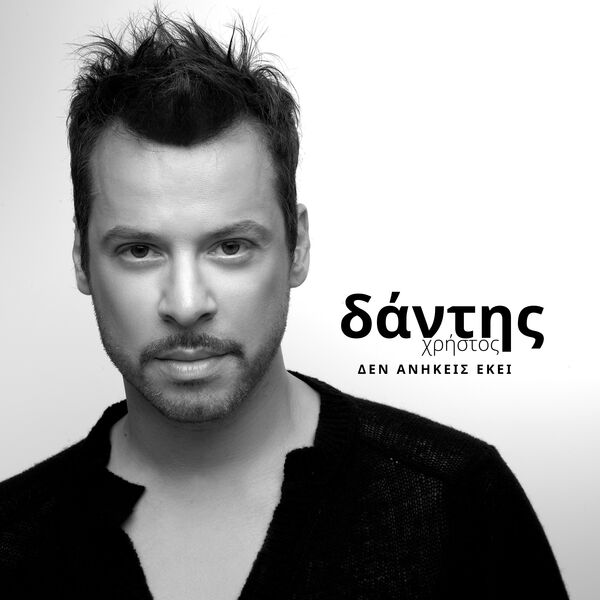 Den Anikis Eki, Christos Dantis - Qobuz
