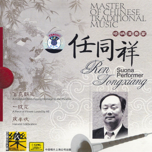 Master of Traditional Chinese Music：Suona, Ren Tongxiang - Qobuz