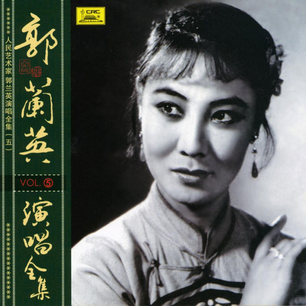 Collection of Hits By Guo Lanying: Vol. 5 (Ren Min Yi Shu Jia Guo ...