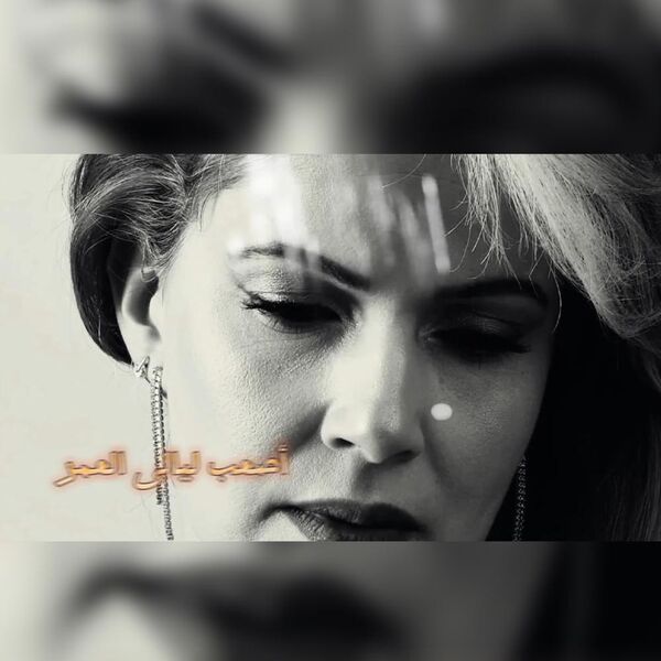 Assab Layali El Omre - أصعب ليالي العمر, Souad Hamama - Qobuz