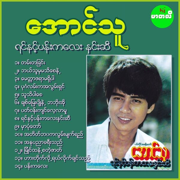 Yin Nint Pan Ka Lay Hnin Si, Aung Thu - Qobuz