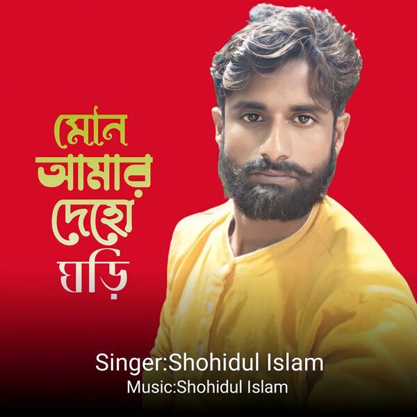 mon amar deho ghori, Shohidul Islam - Qobuz