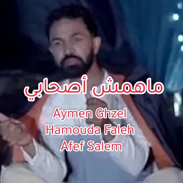 ماهمش اصحابي, Aymen Ghzel - Qobuz