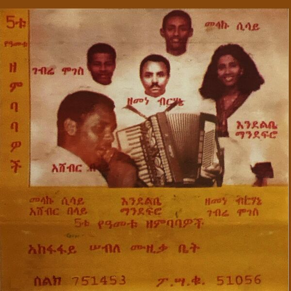 Endelibe Mandefro እንደልቤ ማንደፍሮ - 5ቱ የዓመቱ ዘምባባዎች, Endelibe Mandefro - Qobuz