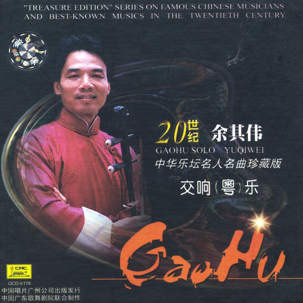Treasure Edition: Gaohu Solo by Yu Qiwei, Yu Qiwei - Qobuz