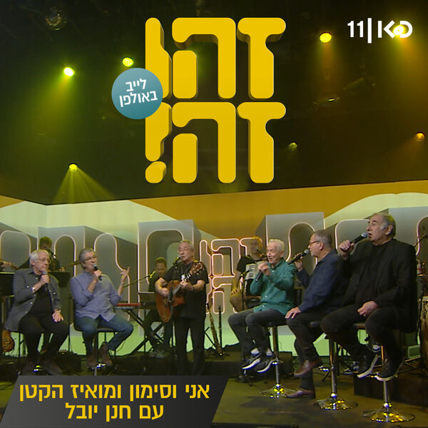 אני וסימון ומואיז הקטן (LIVE), Zehu Ze - Qobuz
