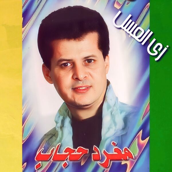 Zay El Assal, Moghared Higab - Qobuz