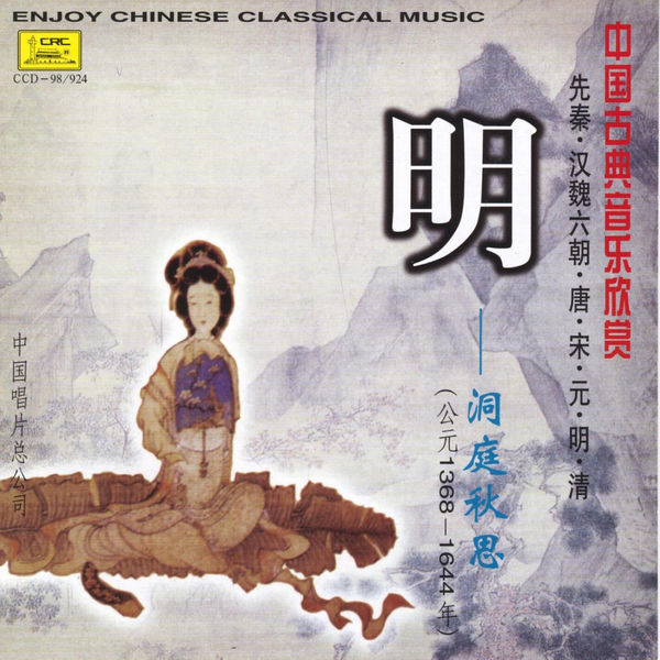 Ancient Classics of Ming Dynasty: 1368 -1644 AD (Dong Ting Qiu Si: Ming ...