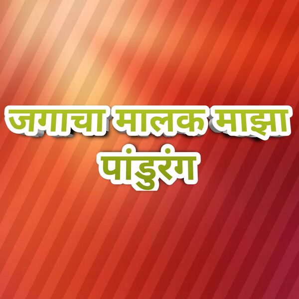 Jagacha Malak Majha Pandurang, Purshottam Maharaj Patil - Qobuz