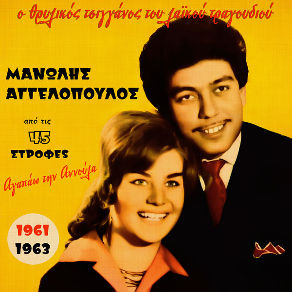Agapao Tin Annoula (1961-1963), Vol. 4, Manolis Aggelopoulos - Qobuz