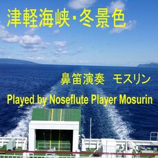 TSUGARU KAIKYOU FUYUGESHIKI, 鼻笛演奏家 モスリン - Qobuz