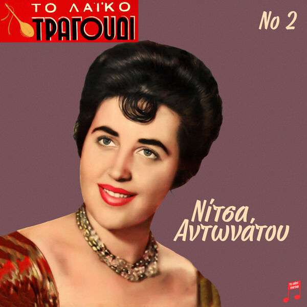 To Laiko Tragoudi: Nitsa Antonatou, Vol. 2, Nitsa Antonatou - Qobuz