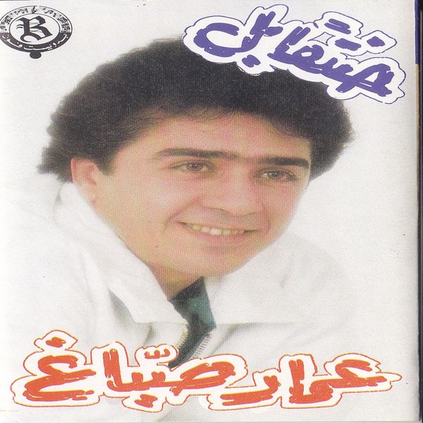 Hanet'abel, Imad Sabbagh - Qobuz