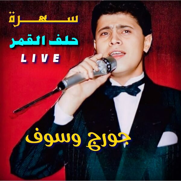 Sahra Helef L'2Amar (Live), George Wassouf - Qobuz