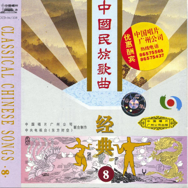 Classic Chinese Folk Songs Vol. 8 (Zhong Guo Min Zu Ge Qu Jing Dian Ba ...