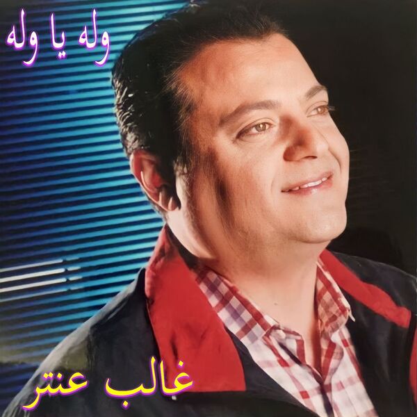 Wala Ya Wala, Ghaleb Antar - Qobuz