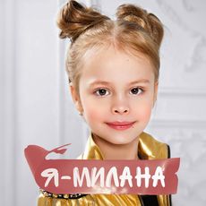 Я - Милана, Milana Star - Qobuz