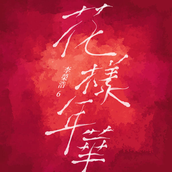 In The Mood For Love, Ronghao Li - Qobuz