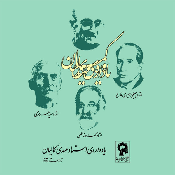 Yadvareye Ostad Mehdi Kamalian, Mohammad Reza Lotfi - Qobuz