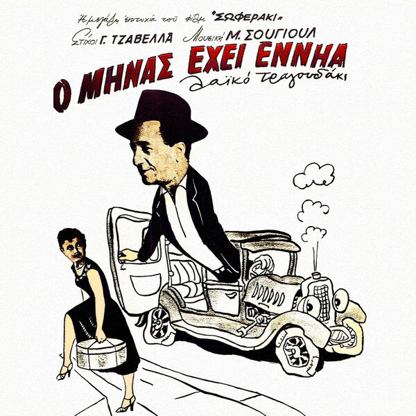 O Minas Ehei Ennia (Mia Zoi Tin Ehoume) (Apo Tin Tainia ''Soferaki ...