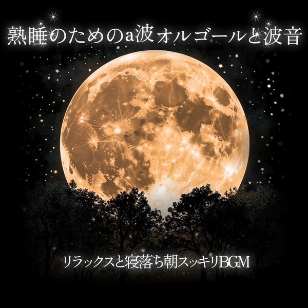 Alpha Wave Music Box and Ocean Sounds for Deep Sleep Relaxation and ...