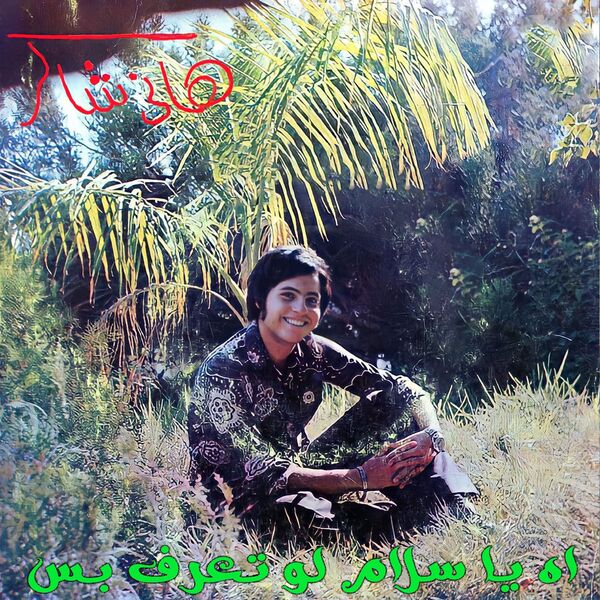 Ah Ya Salam Law Te3raf Bass, Hany Shaker - Qobuz