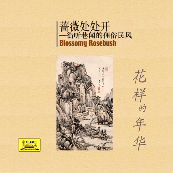 Blossomy Rosebush: Folkways of Past Time (Jie Ting Xiang Wen De Li Su ...