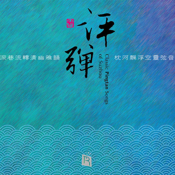 Pingtan (Classic Pingtan Songs Of Suzhou), Various Artists - Qobuz