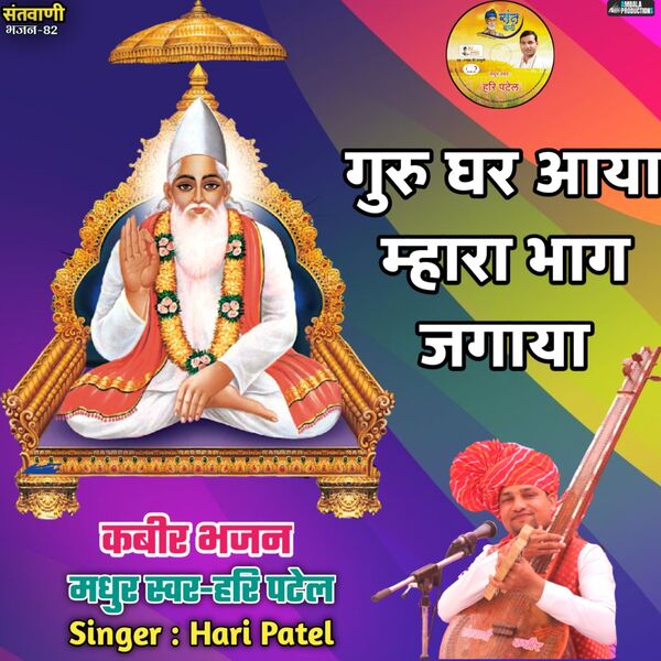 Guru Ghar Aaya Mhara Bhag Jagaya, Hari Patel - Qobuz