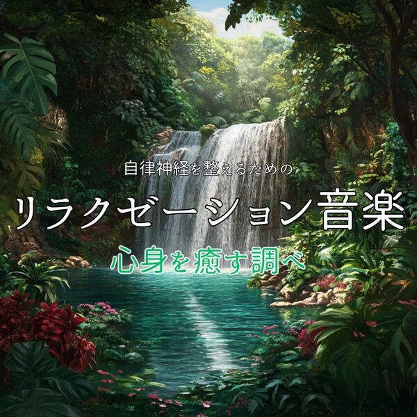 Relaxation Music for Restoring the Autonomic Nervous System - Soothing ...