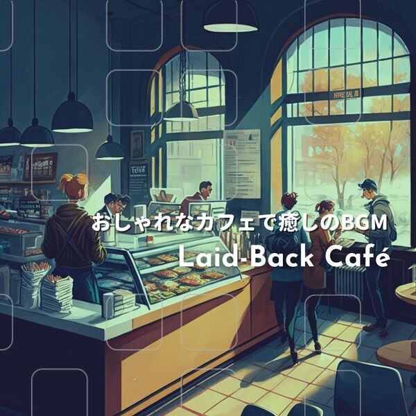 おしゃれなカフェで癒しのBGM, Laid-Back Café - Qobuz