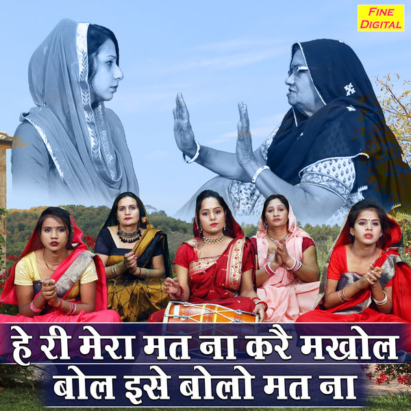 Album He Ri Mera Mat Na Kare Makhol Bol Ise Bolo Mat Na, Simran Rathore | Qobuz: download and ...