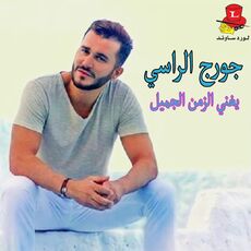 Youghanni Al Zaman Ljamil, George El Rassi - Qobuz