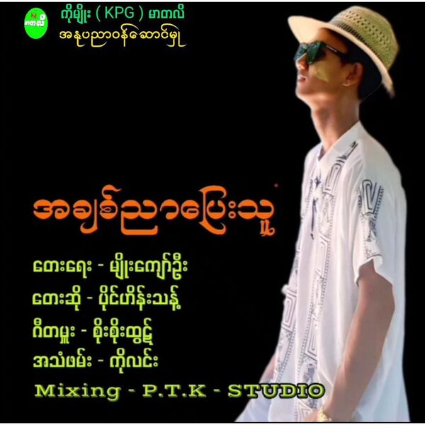 Ah Chit Nyar Pyay Thu, Paing Hein Thant - Qobuz
