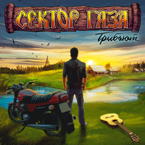 Tribute to Sektor Gaza, Various Artists - Qobuz