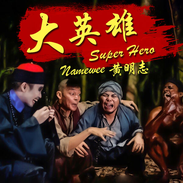 大英雄, Namewee - Qobuz